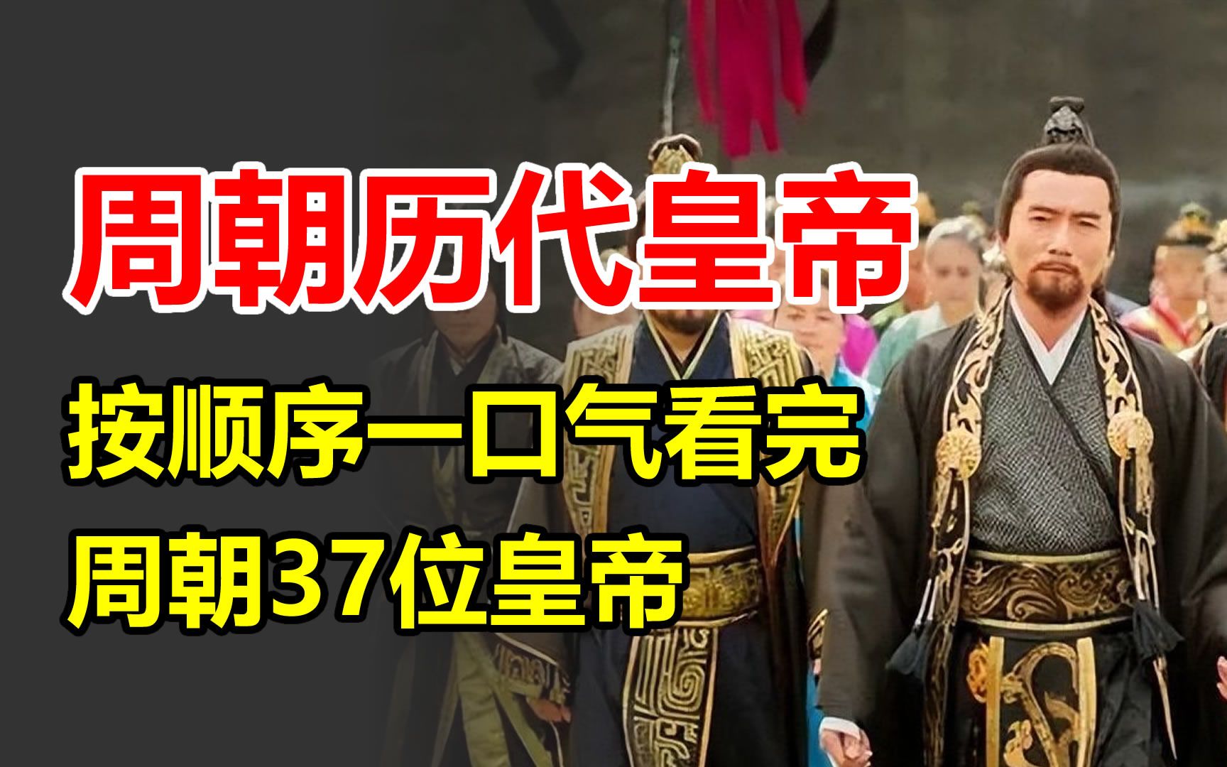 一口气看完周朝皇帝顺序表
