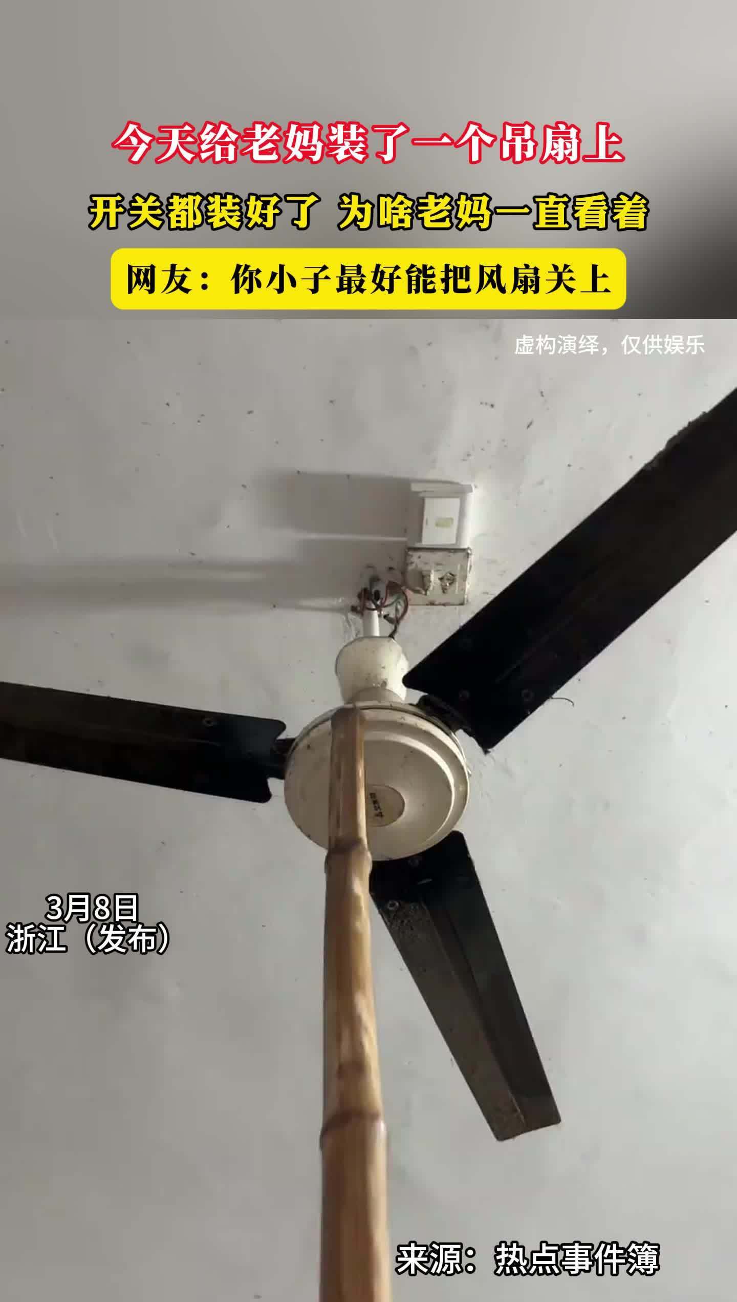今天给老妈装了一个吊扇,开关都装好了 为啥老妈一直看着