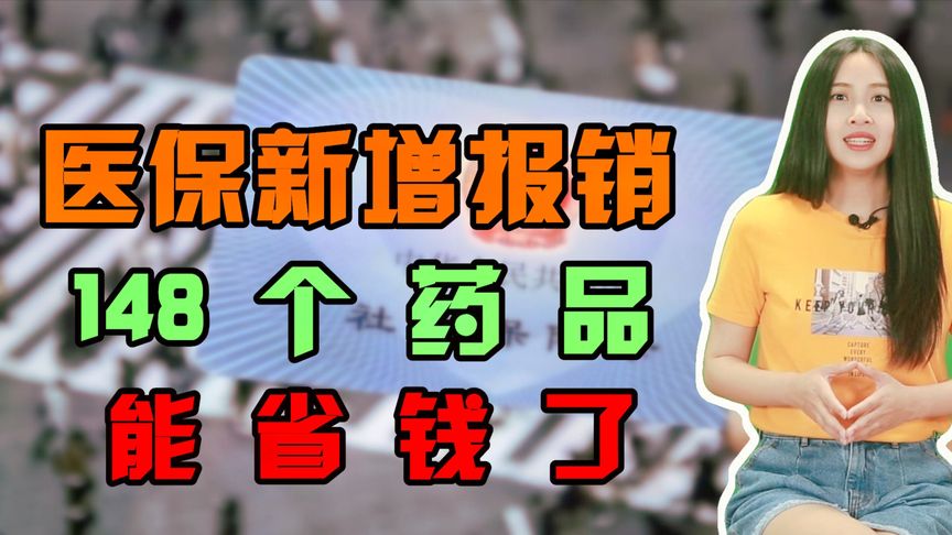 2020年医保迎来好消息,医保报销目录新增,百姓看病能省钱了
