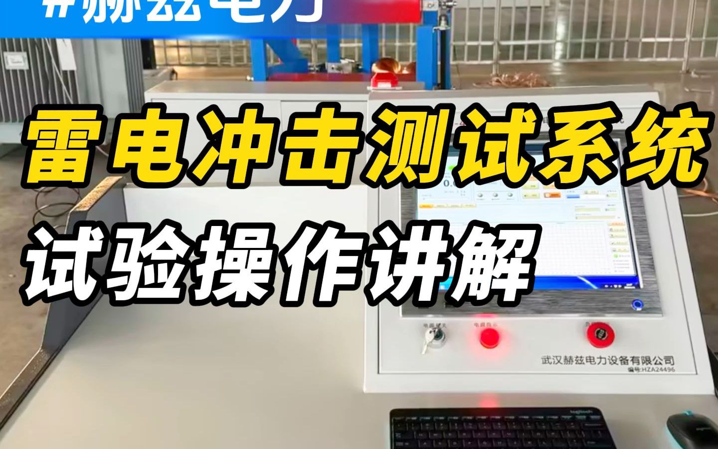 赫兹电力 | 一看就会!雷电冲击测试系统实验操作讲解