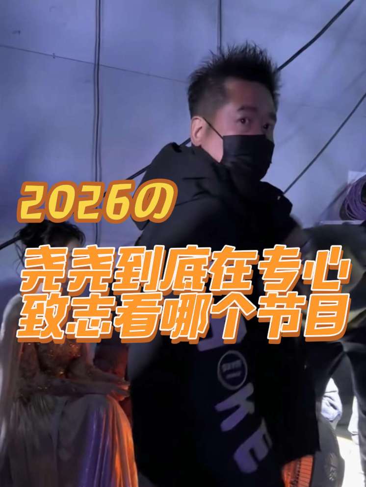 ...共启新春骏程!#春晚大赏#北京台春晚节目单 #徐子尧 #北京台春晚 #...