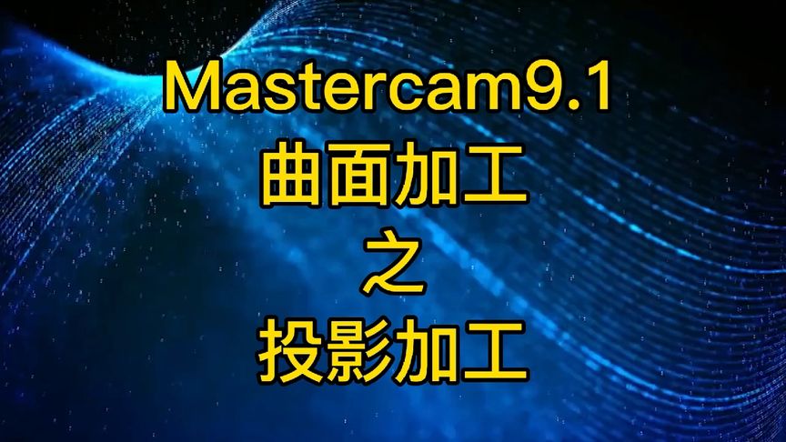CNC数控加工编程中,使用Mastercam9.1曲面加工中的投影加工