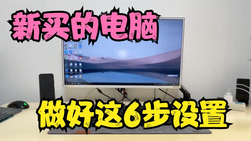 新买的电脑不要着急使用,先做好这6步设置,电脑用几年也不卡顿