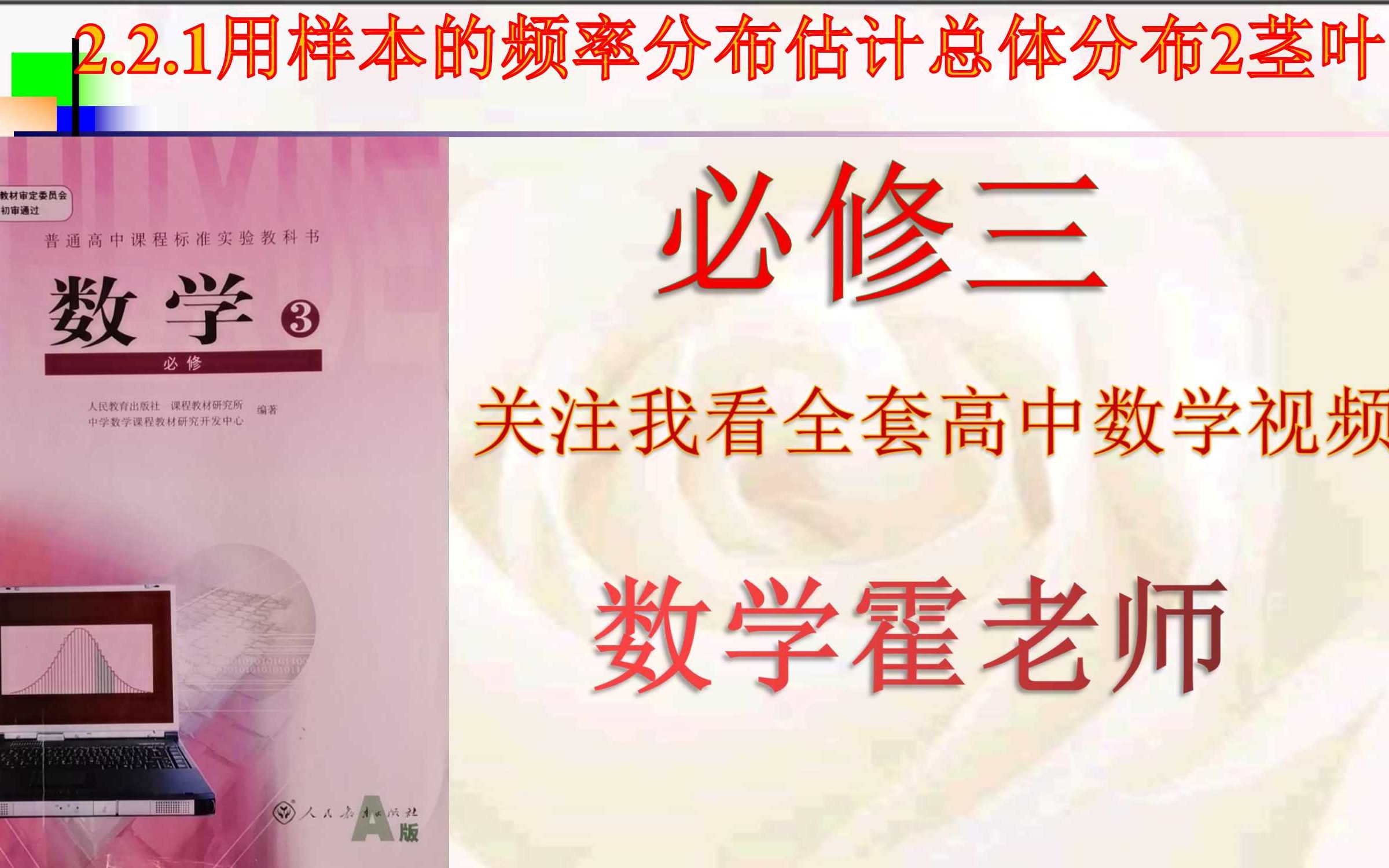 高中数学必修三2.2.1用样本的频率分布估计总体分布2茎叶图