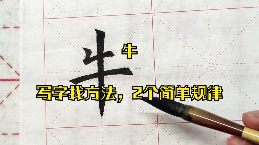 牛字书写方法来了:竖作为主体平分两横,这个字就简单了!