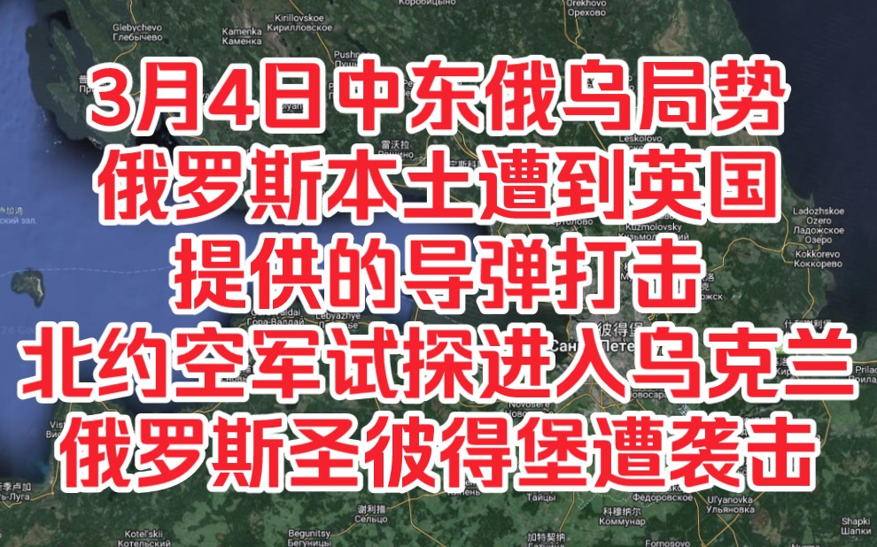 再探再报,3月4日中东俄乌局势,俄罗斯本土遭到英国提供的导弹打击,...