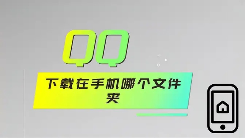 qq文件下载在手机哪个文件夹