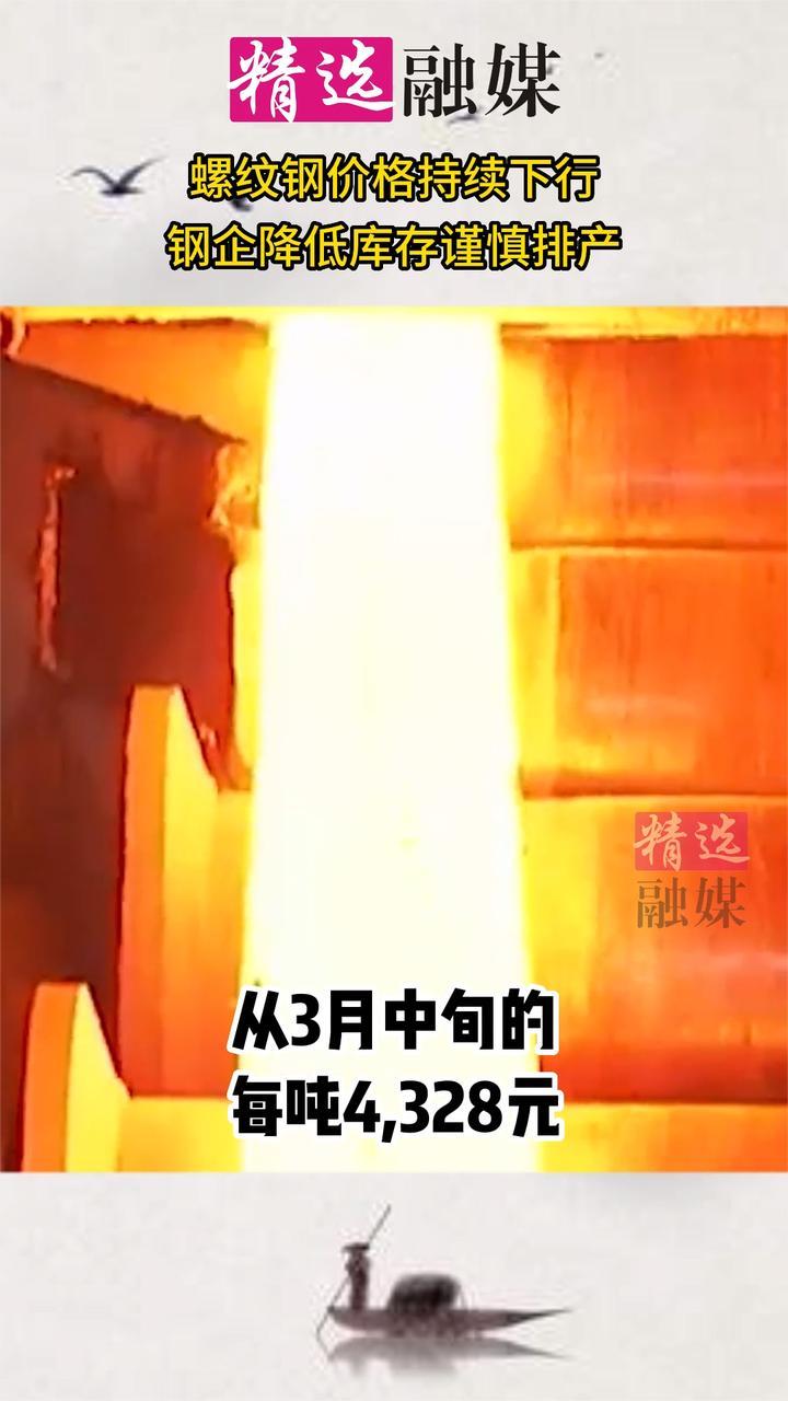 螺纹钢价格持续下行,钢企降低库存谨慎排产