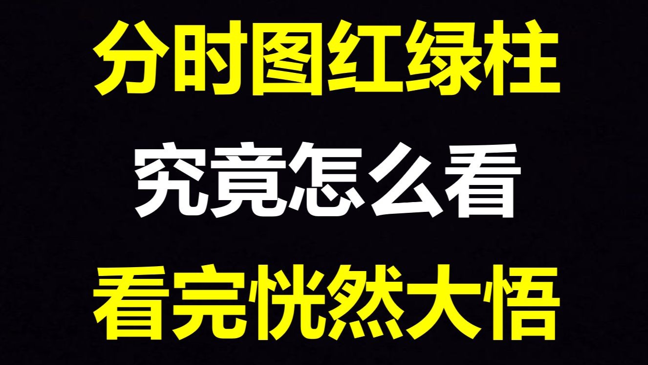 分时图红绿柱究竟怎么看?看完恍然大悟!