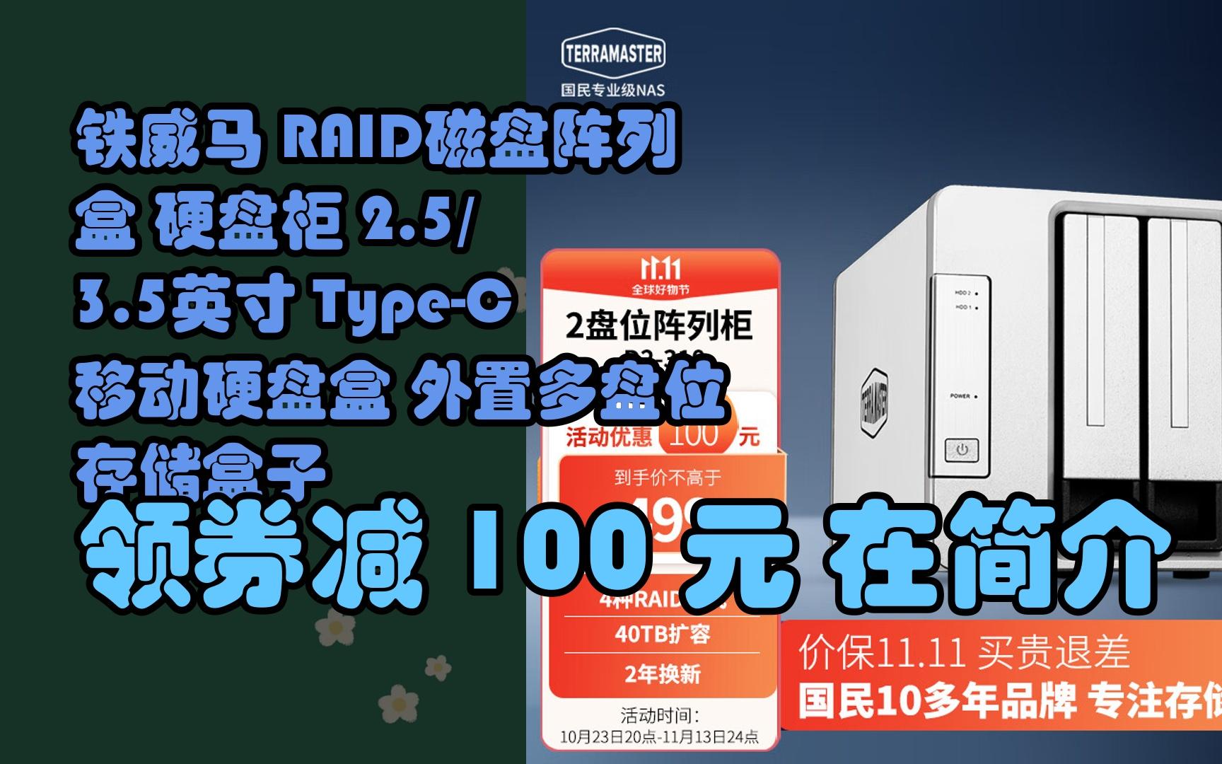 ...铁威马 RAID磁盘阵列盒 硬盘柜 2.5/3.5英寸 Type-C移动硬盘盒 外置...