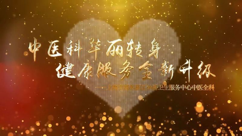 孙桥社区卫生服务中心宣传片梵曲配音