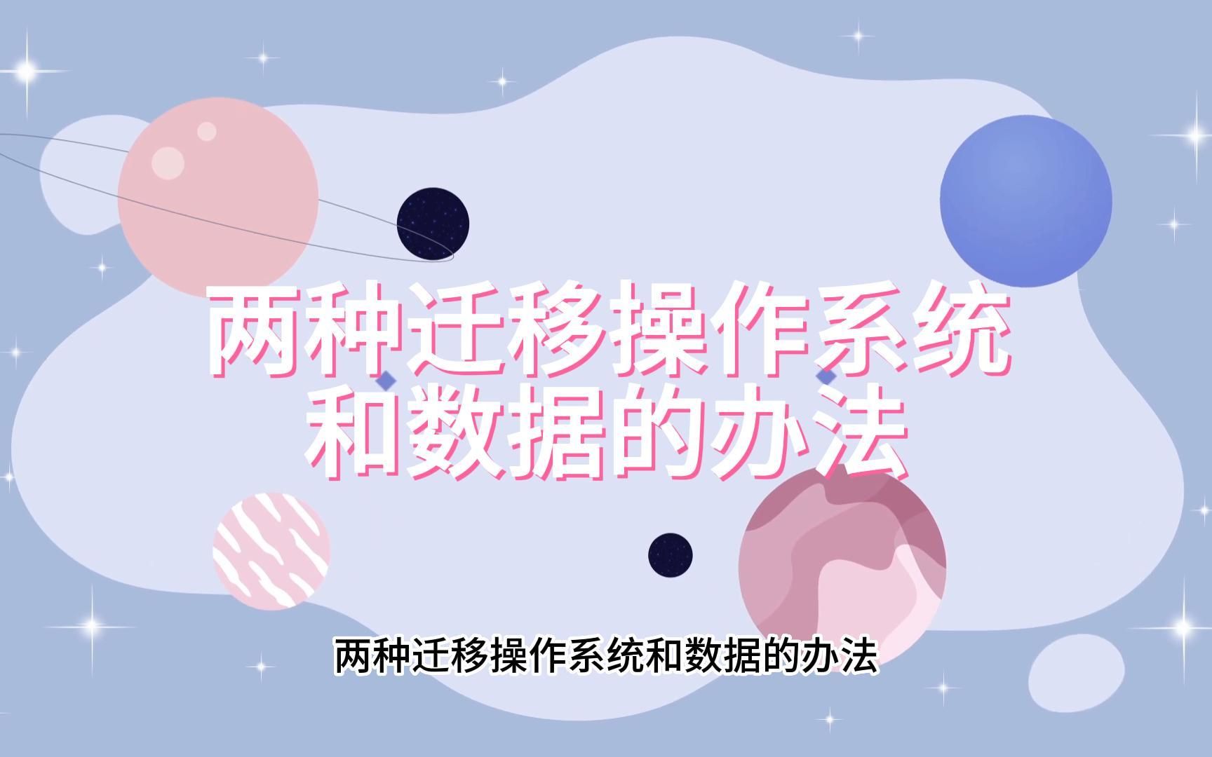 两种迁移操作系统和数据的办法