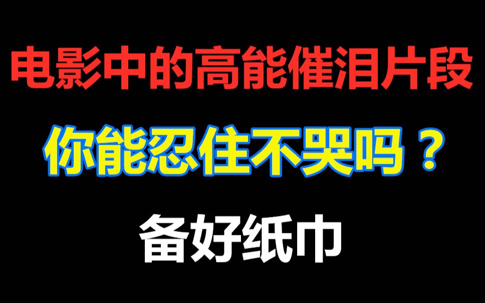 盘点电影中的高能催泪片段,太虐心了,你能忍住不哭吗?备好纸巾
