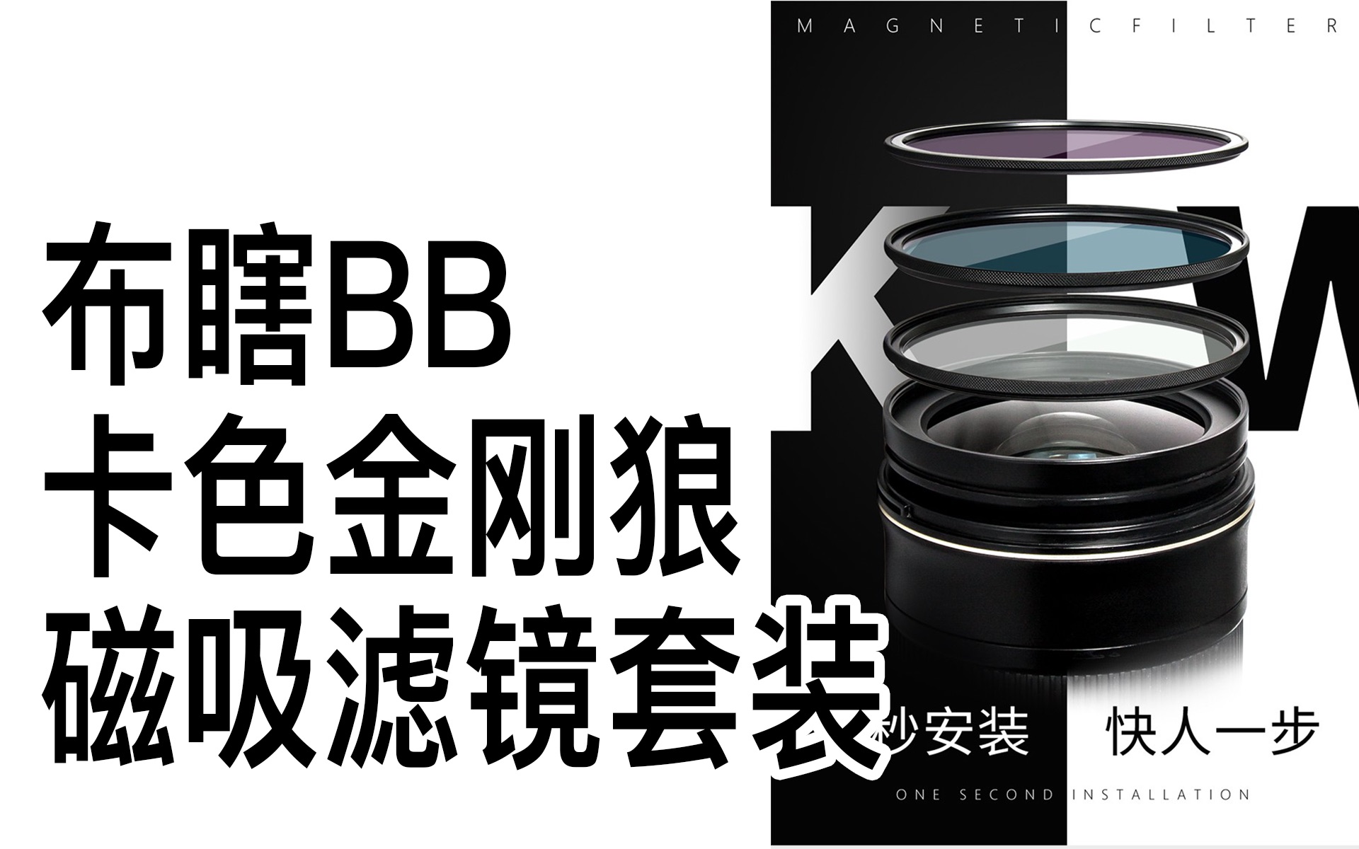 【布瞎BB】卡色Kase金刚狼磁吸快速更换滤镜(CPL、ND64、ND...