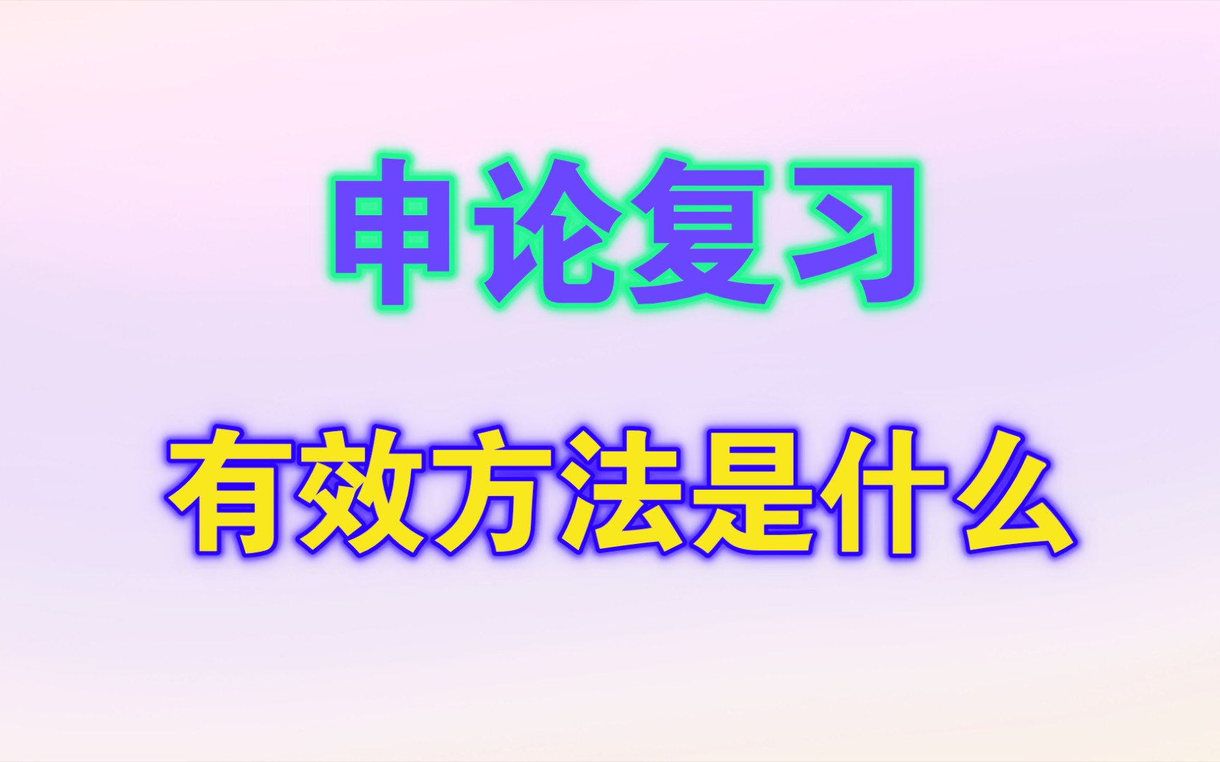 申论复习的有效方法是什么?