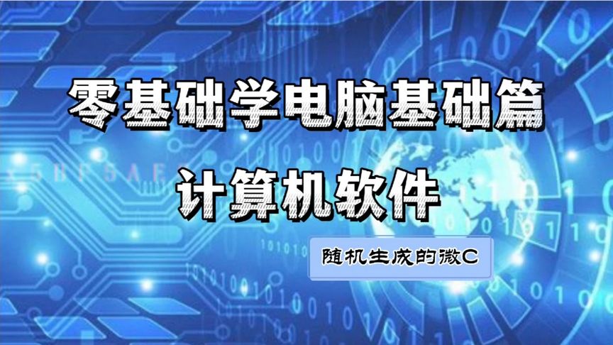 零基础学电脑基础之计算机软件