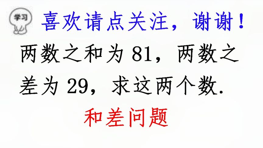 两数之和为81,两数之差为29,求这两个数,小学奥数和差问题