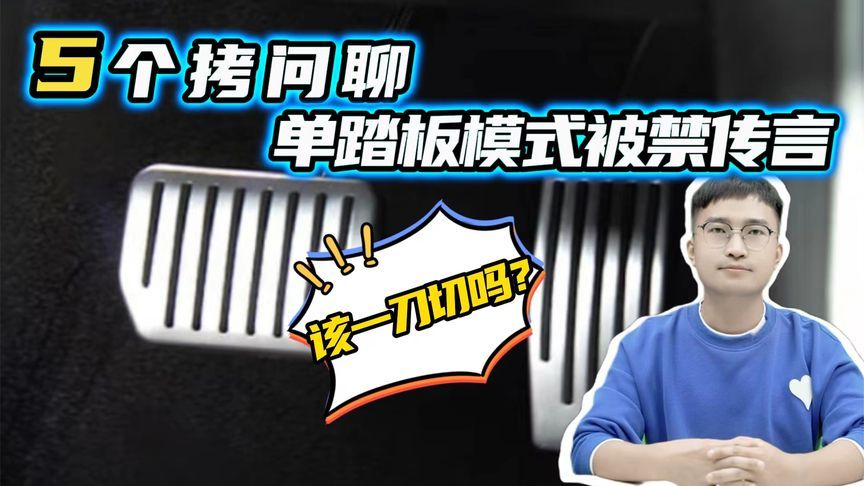 让特斯拉直打寒颤!5个拷问聊单踏板模式被禁传言,该一刀切吗?