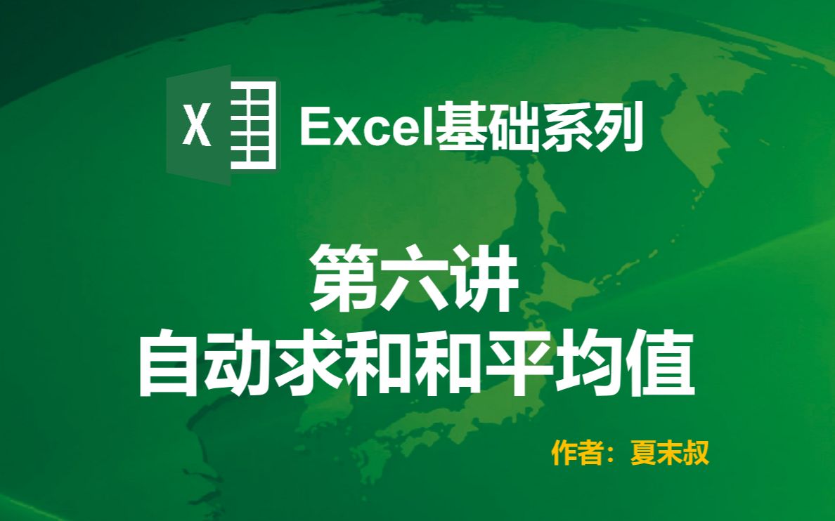 【Excel基础第六讲】自动求和与平均值