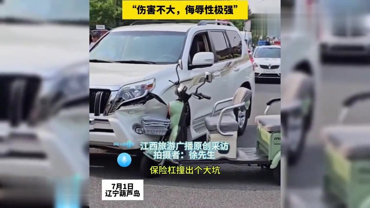 电动三轮车撞上汽车,反倒汽车被撞扁,伤害不大,侮辱性极强