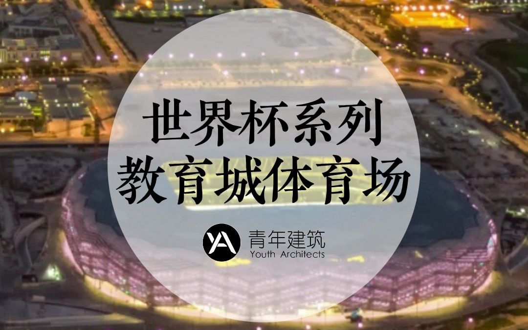 卡塔尔五星可持续评级球场:教育城体育场
