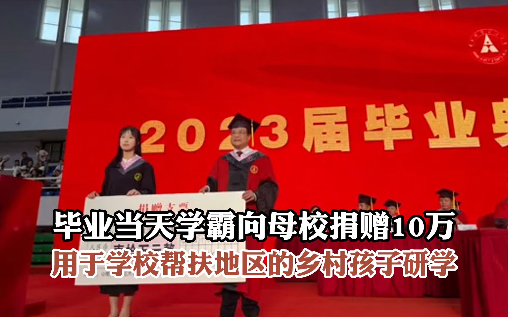 毕业当天学霸向母校捐赠10万,用于学校帮扶地区的乡村孩子研学