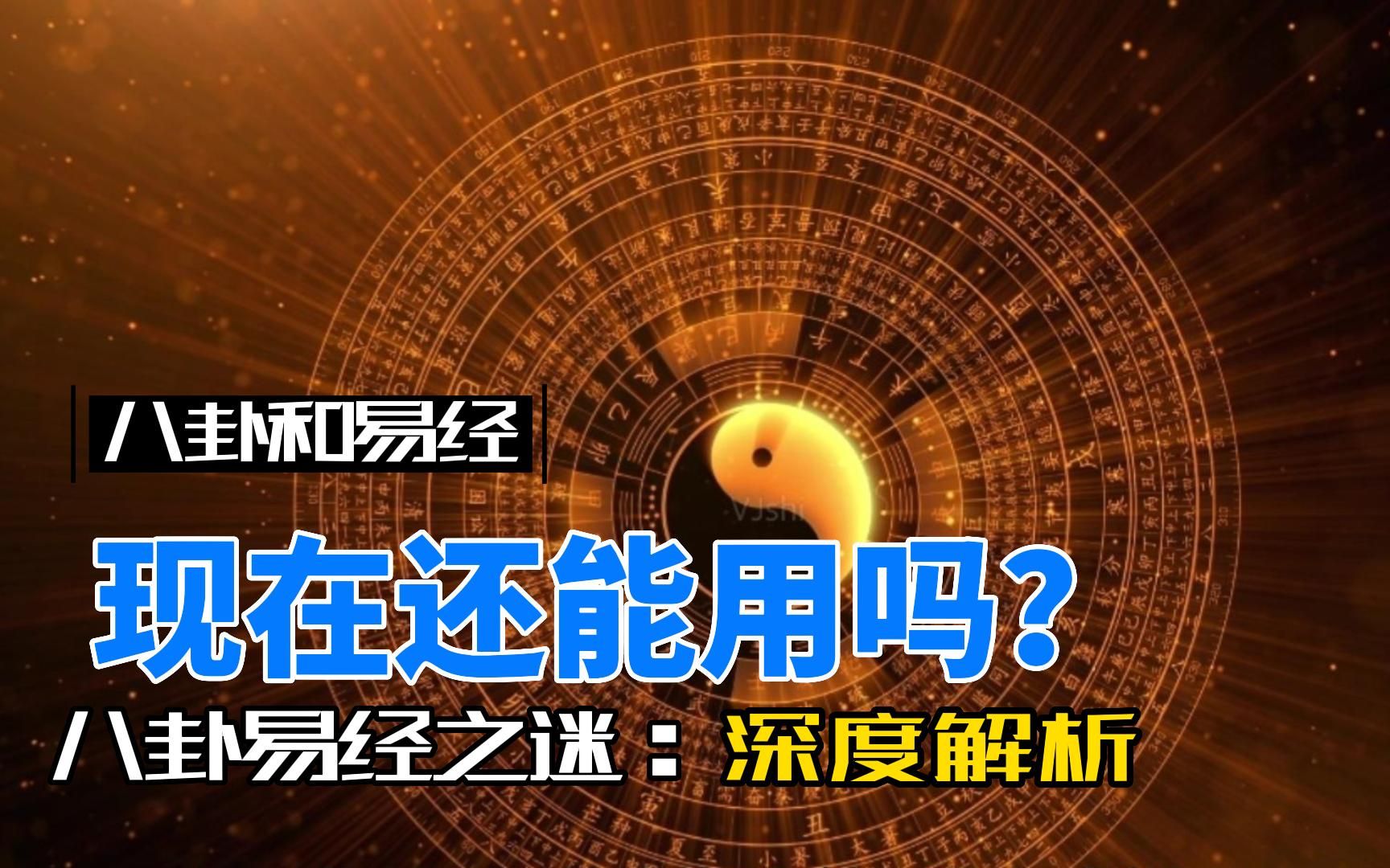 八卦和易经中的智慧和哲学现代社会还能用吗
