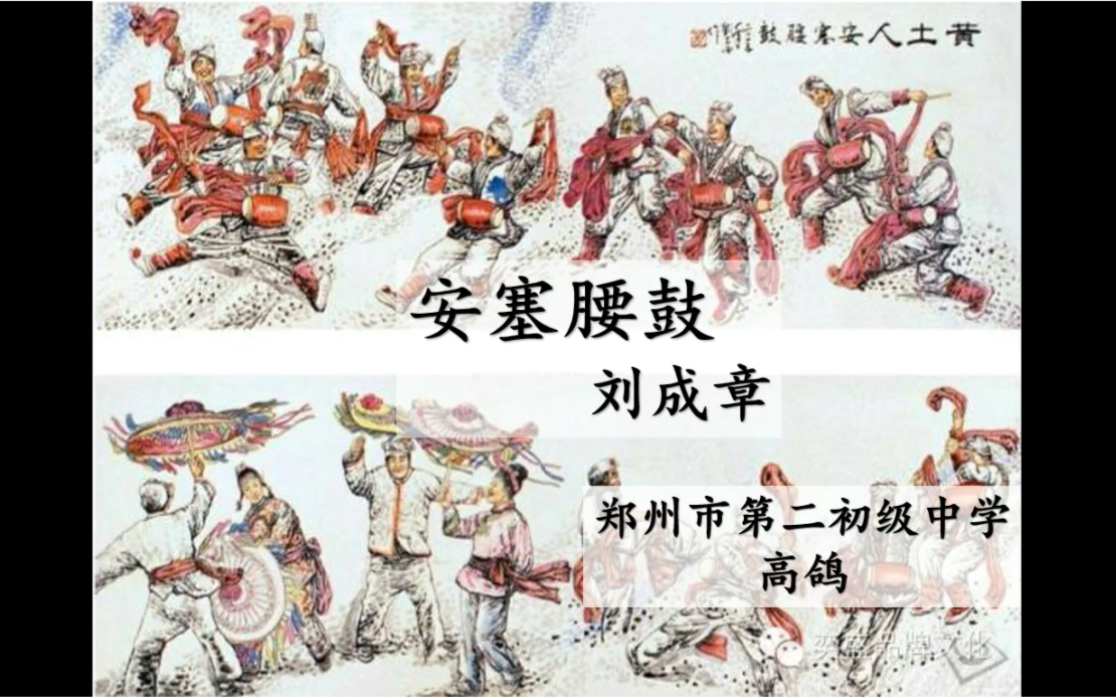 高老师讲语文 《安塞腰鼓》