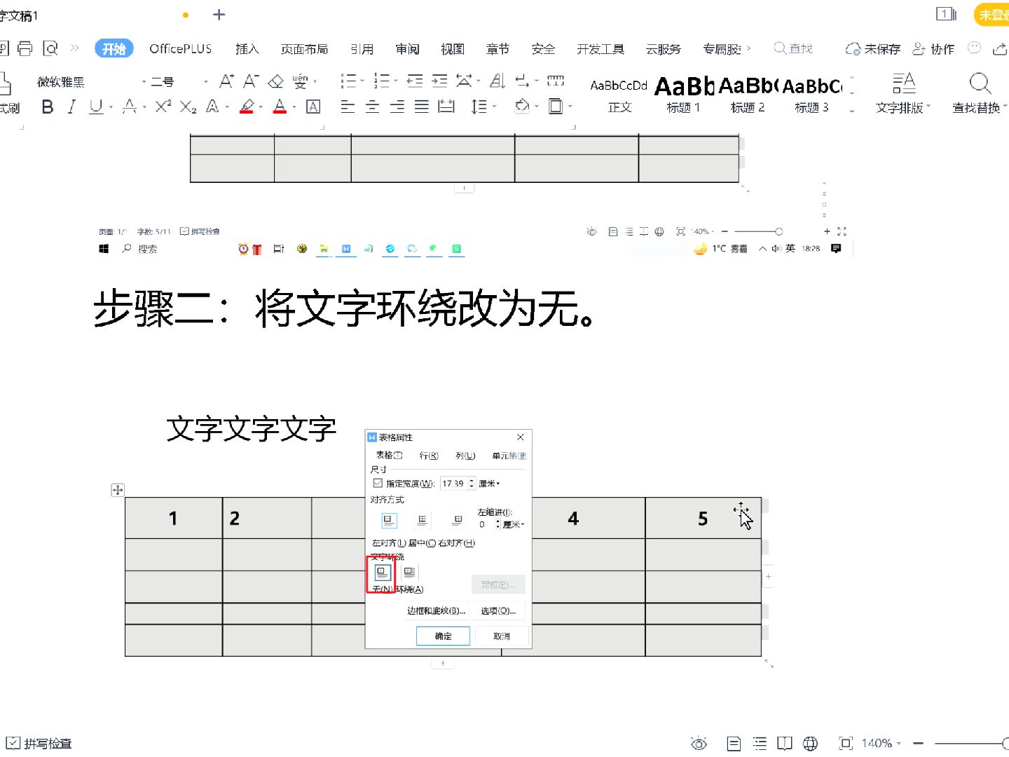 word表格与文字间距过大的解决方法