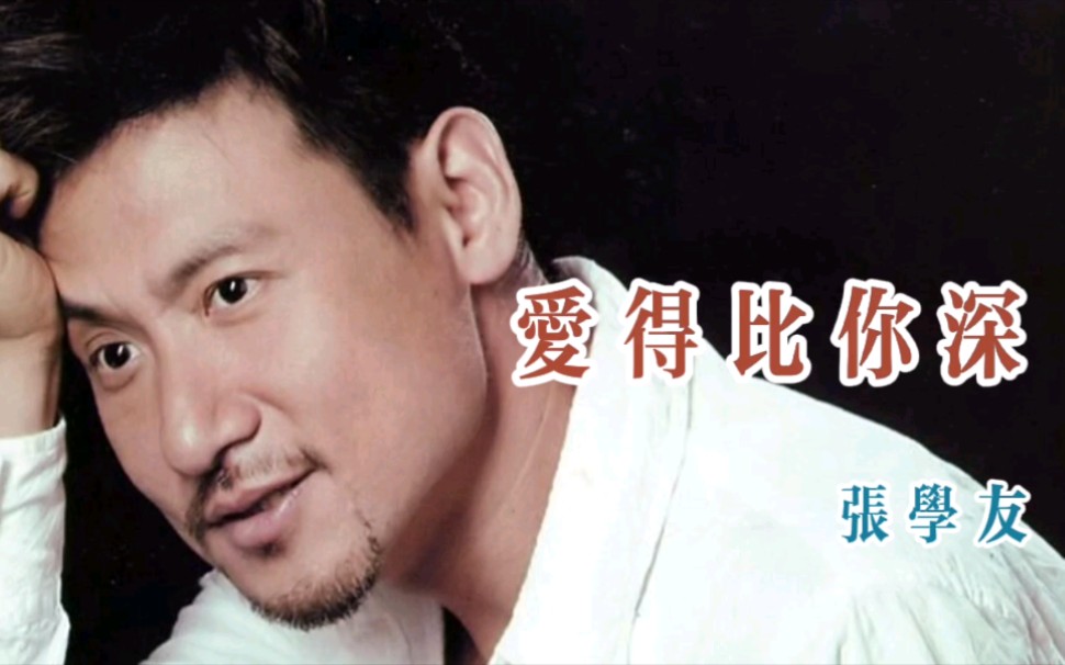 张学友《爱得比你深》经典粤语歌曲,爱得比你深痛得比你深…