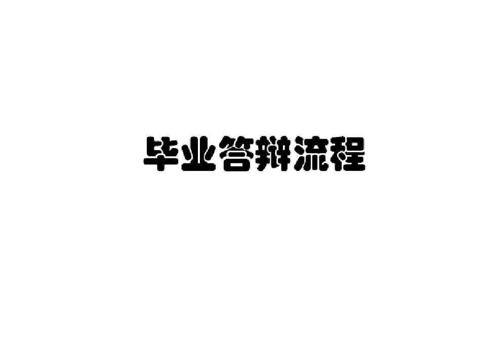 毕业论文答辩问题,答辩PPT