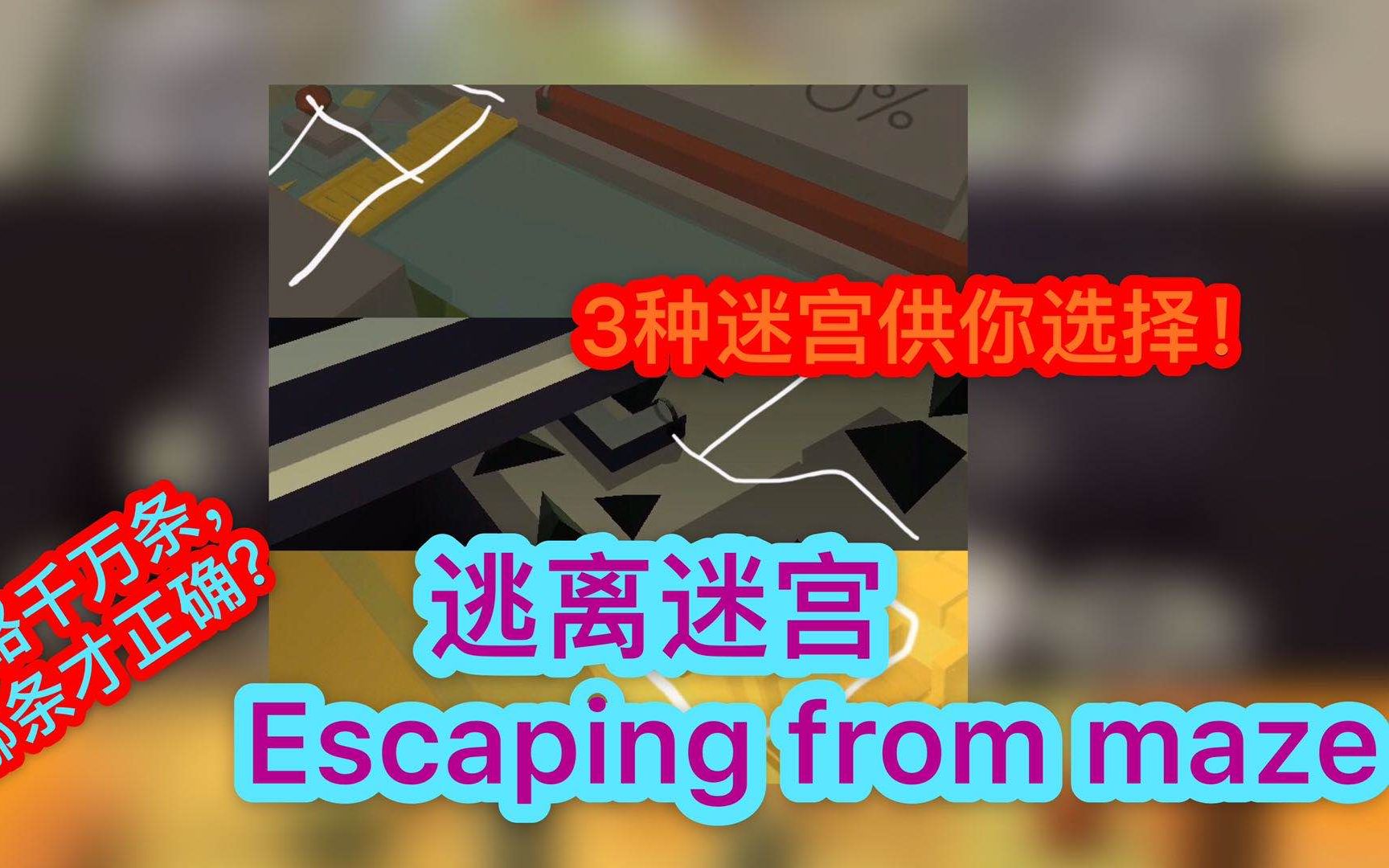 【猎豹游戏的bug江湖隐士/跳舞的线娱乐】逃离迷宫,多条路线,多个...