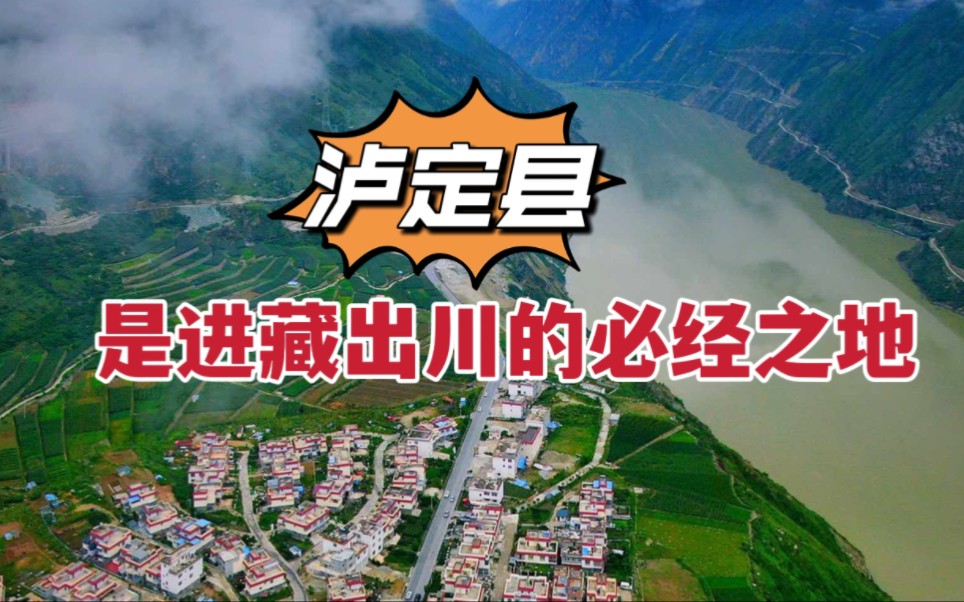 泸定县城是先有桥后有县 是进藏出川的必经之地