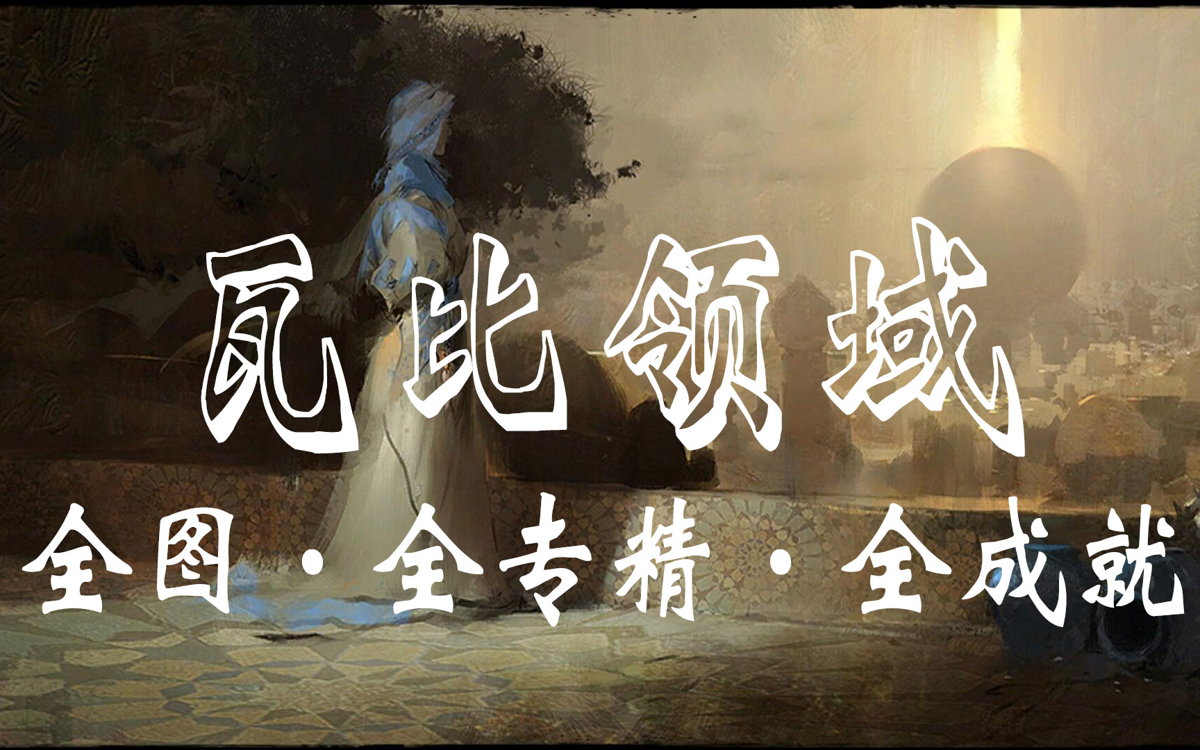 【金昆】激战2 瓦比领域《全图、全专精、全成就》