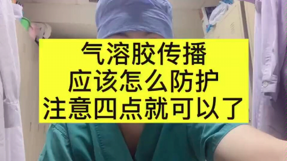 【科普】关于新冠病毒气溶胶传播的四点预防措施