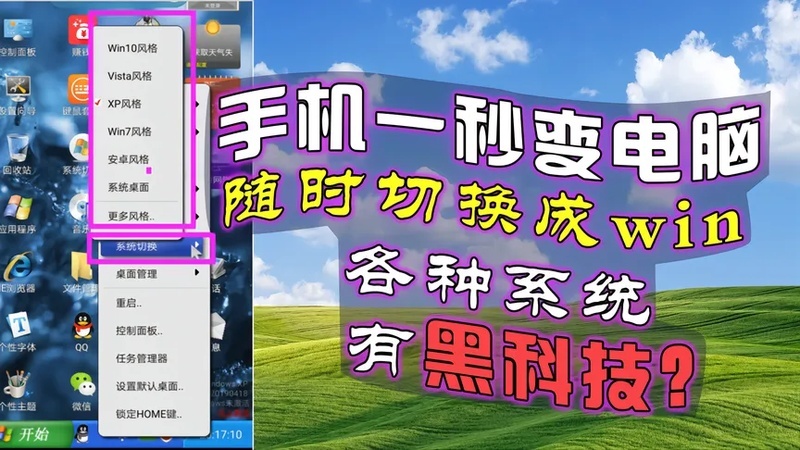 手机一秒变电脑,随时切换成win各种系统,跟电脑操作没有区别!