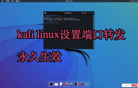 kali linux设置端口转发永久生效