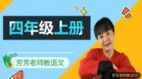 四年级上册 语文提前学 第57集 什么是边塞诗?古诗《出塞》,七绝的...