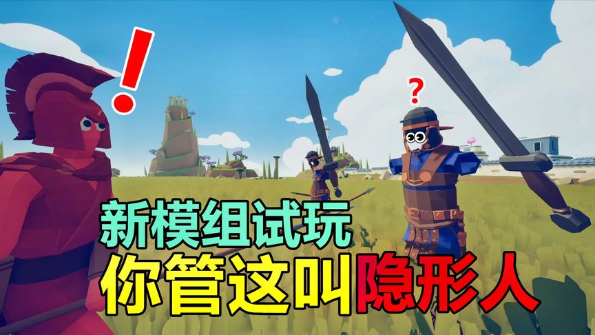 全面战争模拟器:新模组试玩,你管这叫隐形人?