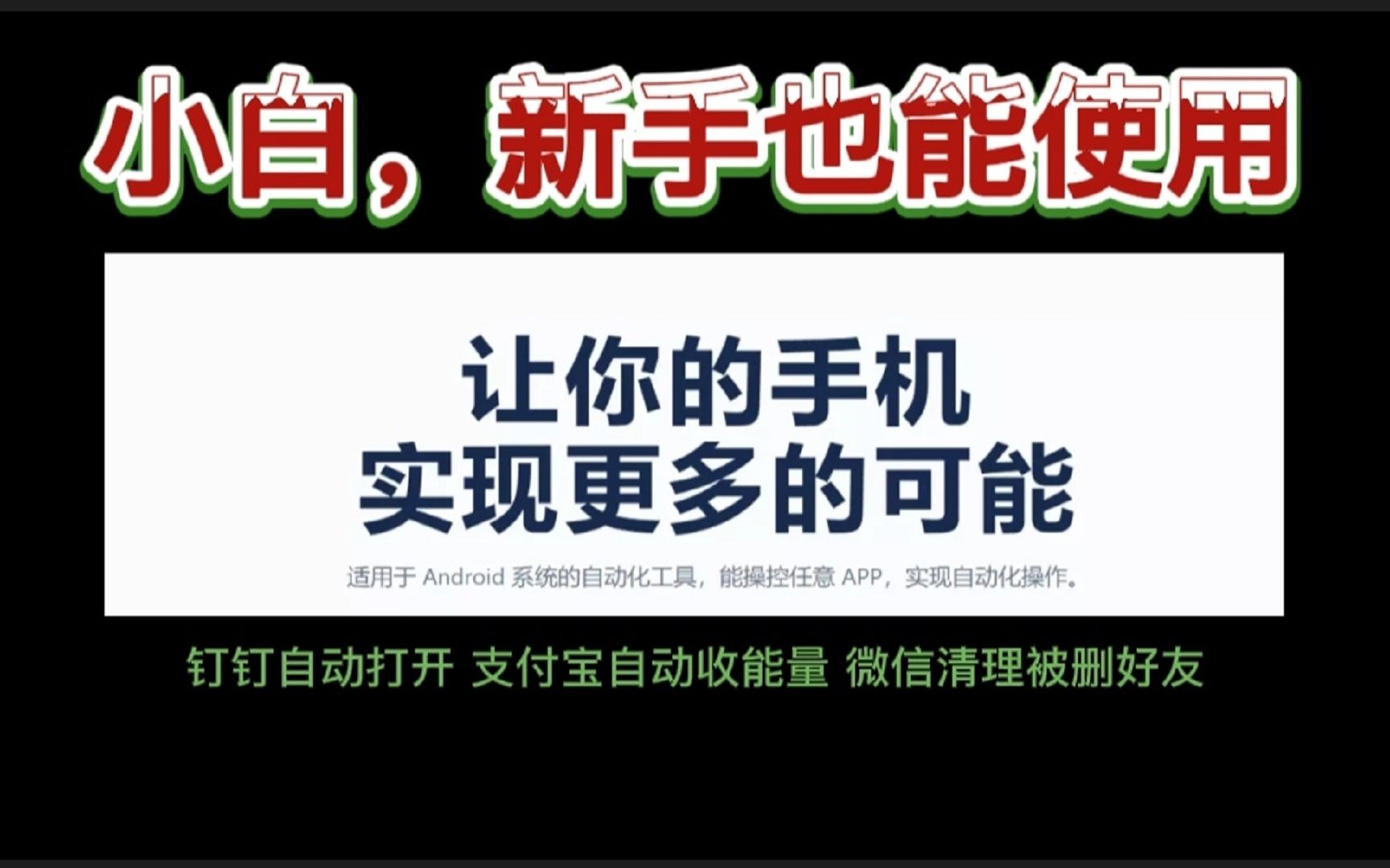 小白也能用的自动化神器,解除微信支付宝钉钉的限制