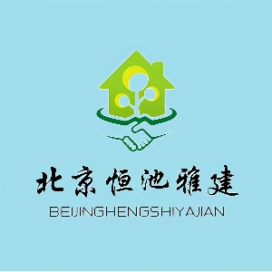 北京恒池雅建 