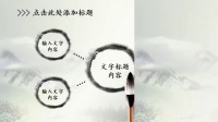 中国风古典艺术震撼水墨开场演讲会议汇报工作总结动态PPT模板.9