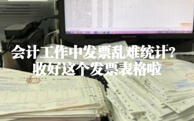 会计工作中发票乱难统计!收好这些发票表格呀!
