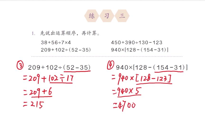 四年级数学同步课本 练习三精讲 四则运算 1先说运算顺序再计算