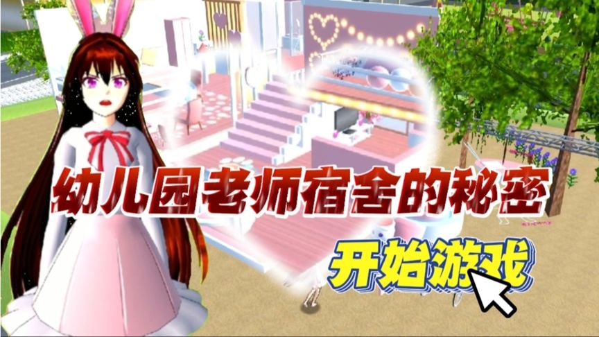 樱花校园模拟器:幼儿园老师宿舍的秘密!花海里的超难解密地图