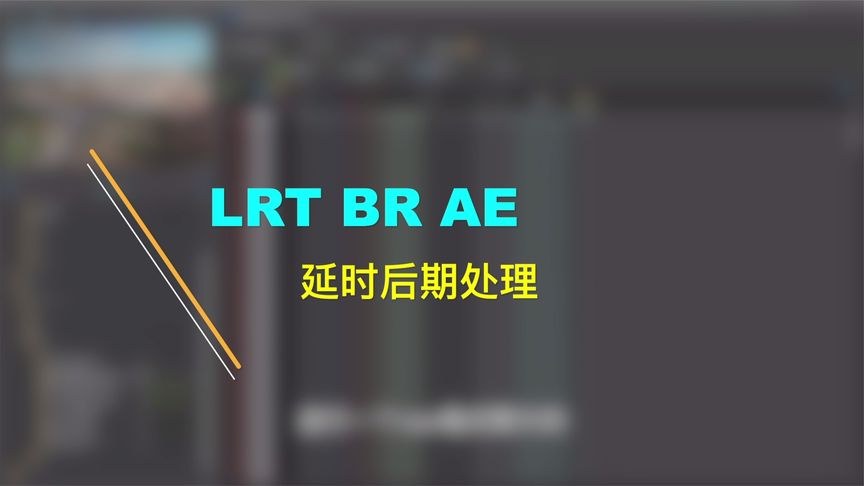如何使用br lrt ae处理raw照片延时教程 学不废你来找我