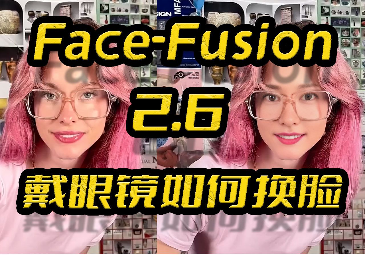 AI换脸,FaceFusion2.6整合包,戴眼镜如何换脸,眼镜娘,面部遮挡换脸,...