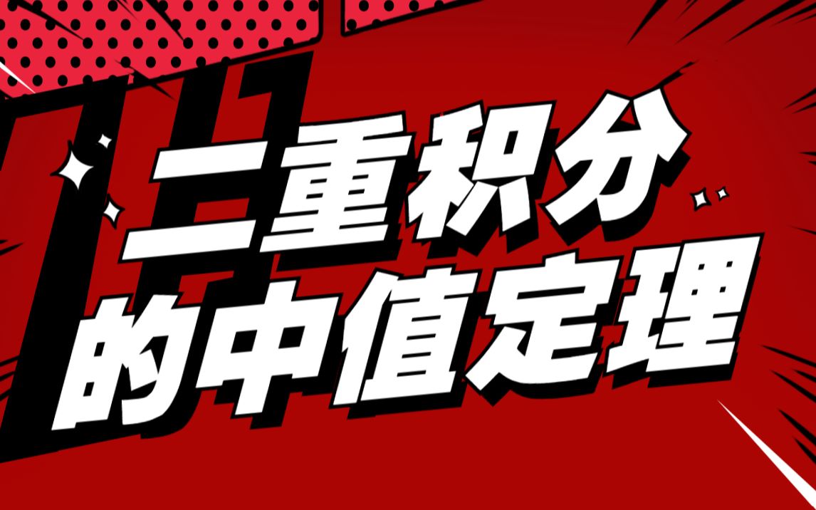 【考研倒计时35天】二重积分的中值定理