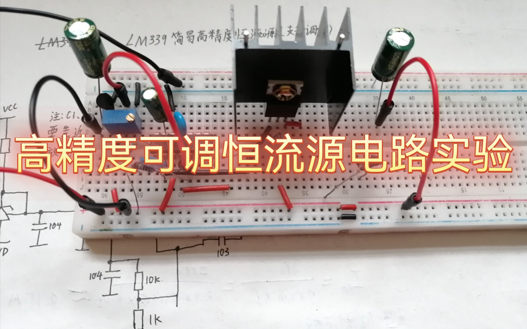 LM339简易高精度可调恒流源电路实验