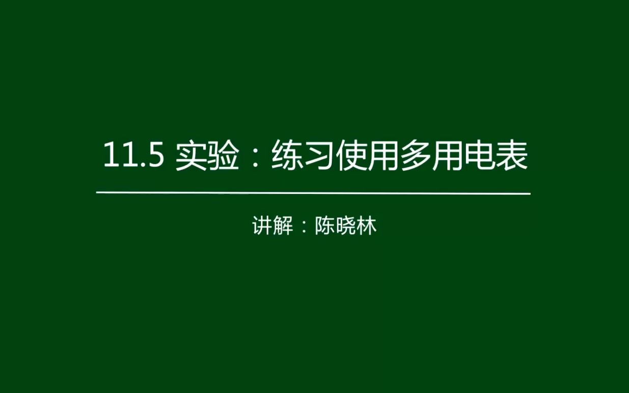 11.5 实验:练习使用多用电表